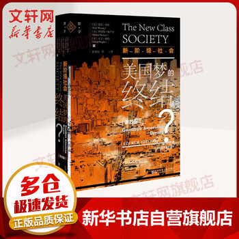 新阶级社会 美国梦的终结?(第4版)