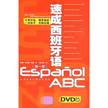 【新华书店 正版书籍】速成西班牙语（第1册）刘建,刘元祺,徐蕾编 正版图书绘本