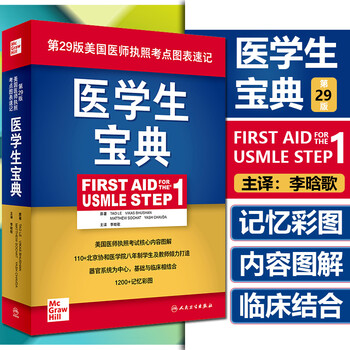 正版 医学生宝典First Aid for the USMLE Step 1第29版美国医师执照考