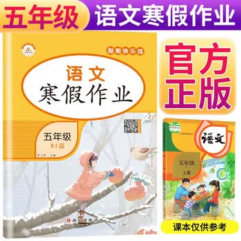 2022年寒假 小学生寒假作业五年级语文上册部编版 五年级寒假快乐练寒假生活学习黄冈小状元快乐做寒假作业 寒假阅读综合复习练习册