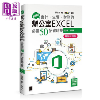 超实用 会计 生管 财务的办公室EXCEL必备50招省时技2016 2019 港台原版 张雯燕 博硕