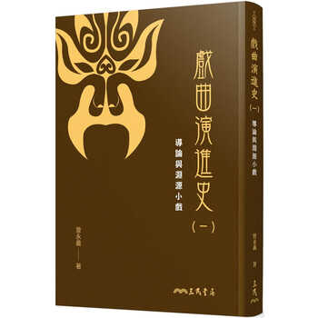 预售 曾永义 戏曲演进史(一)导论与渊源小戏(精) 三民 台版原版
