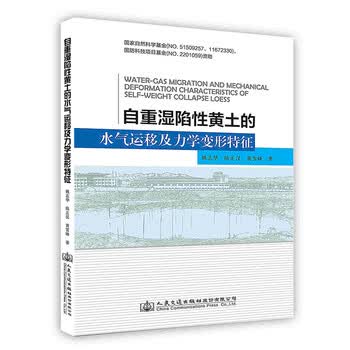 [按需印刷]自重湿陷性黄土的水气运移及力学变形特征