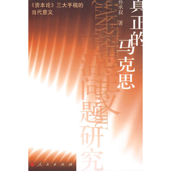真正的马克思