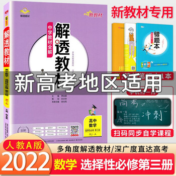 2022新版 新教材中学教材全解 解透教材 高中数学人教A版选择性必修三 高中数学教材同步解读辅导书