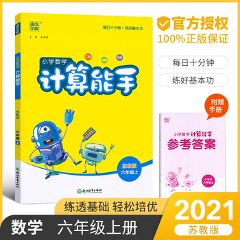 小学数学计算能手口算六年级数学上册苏教版SJ