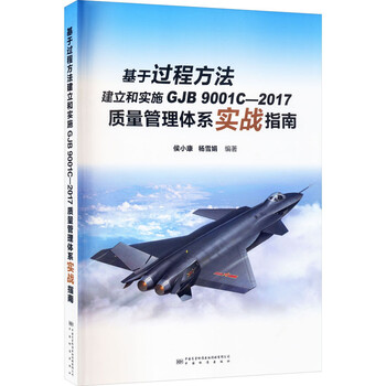 基于过程方法建立和实施GJB 9001C-2017质量管理体系实战指南 侯小康,杨雪娟 编 书籍