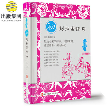 初刻拍案惊奇(精)/中国古典警世小说丛书