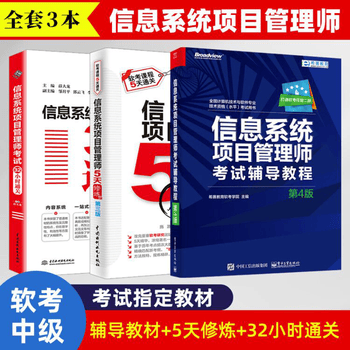 信息系统项目管理师考试辅导教程（第4版） 5天修炼(第3版)  考试32小时通关  信息系