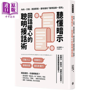 听懂暗示 回话暖心的聪明接话术 反应力 说话力 倾听力全面提升 港台原版 山口拓朗 格致文化