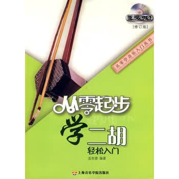 从零起步学二胡 孟宪德 上海音乐学院出版社