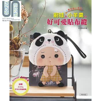 *幸福的遇见 厨娃&小羊羹的好可爱贴布缝 港台原版 Su厨娃 雅书堂