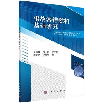 事故容错燃料基础研究\/蔡杰进等 科学出版社