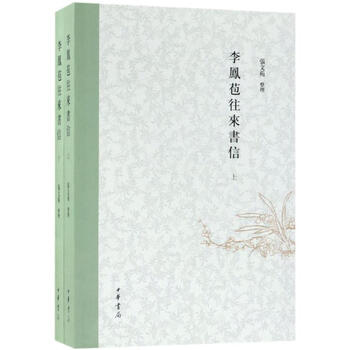 [正版]李凤苞往来书信 张文苑 整理 中华书局有限公司 9787101117875