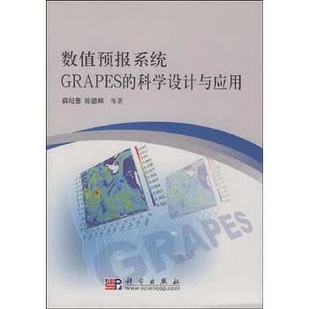 数值预报系统GRAPES的科学设计与应用 9787030218599