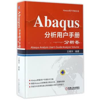 Abaqus分析用户手册--分析卷(精)/Abaqus用户手册大系