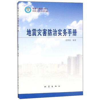 地震灾害实务手册科学与自然  图书