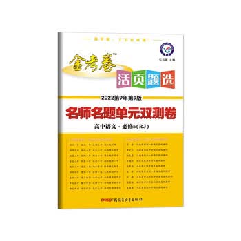 活页题选单元双测卷 必修5 语文 RJ（人教版）2023年新版 天星教育