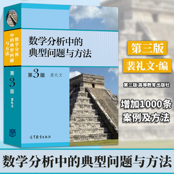 现货正版 数学分析中的典型问题与方法 第3版三版 裴礼文 高等教育出版社 数学分析习题集微积分练习题