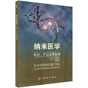 纳米医学:科学、产业及其影响【保证正版】