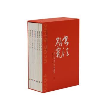 《书法研究》2019-2020合订本
