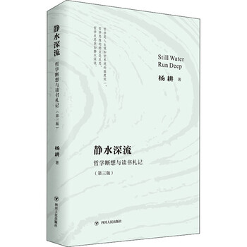 静水深流 哲学断想与读书札记(第3版) 图书