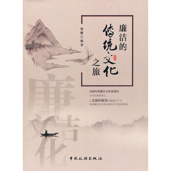 廉洁的传统文化之旅