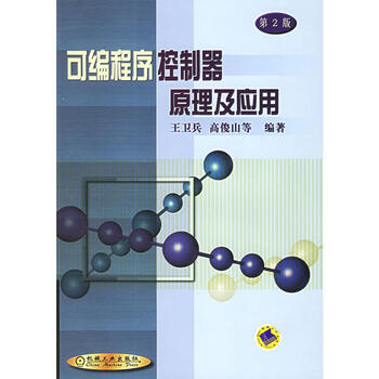   可编程序控制器原理及应用9787111058182机械工业