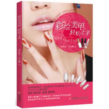 彩绘美甲轻松上手【正版图书，放心下单】