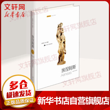 埃涅阿斯(名画全彩版)