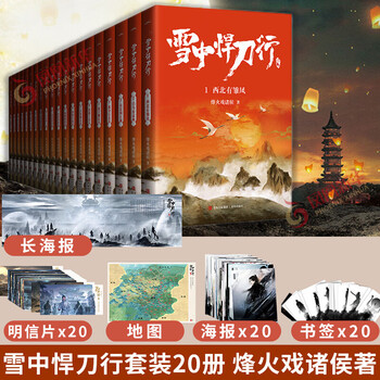 【书签+明信片+海报+长海报+地图】雪中悍刀行全册1-20全套 雪中悍刀行全集西北有雏凤烽火戏诸侯著 古代玄幻武侠小说 同名电视剧原著小说