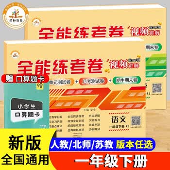 2022新版全能练考卷一年级下册语文数学书同步训练人教版小学一年级下册试卷测试卷单元全能练考卷练习册
