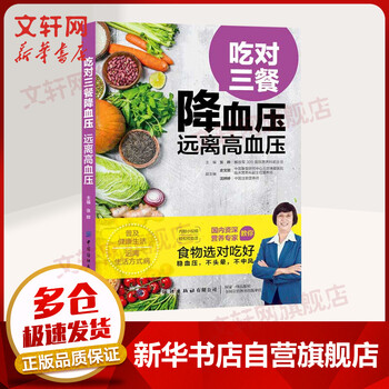 【附视频】吃对三餐降血压远离高血压 高血压食谱菜谱 高血压高血脂饮食运动 血压高养生食品大全 饮食降血压食谱书高血压书籍正版