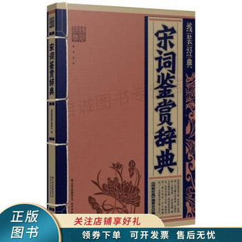 线装经典：宋词鉴赏辞典