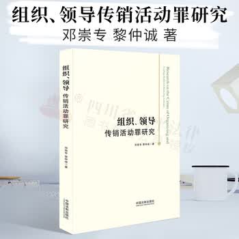 2021年新书 组织、领导传销活动罪研究