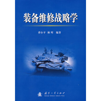 装备维修战略学