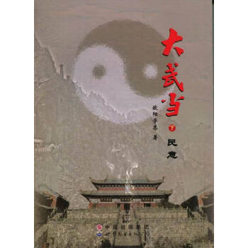 大武当 欧阳学忠 世界图书出版广东有限公司