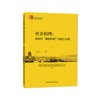 社会治理：新时代“枫桥经验”的线上实践