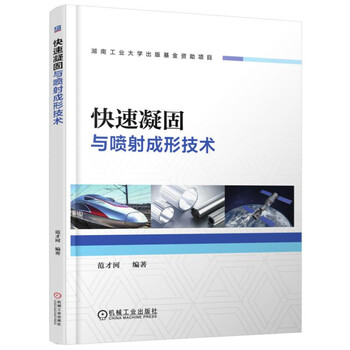 快速凝固与喷射成形技术