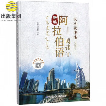 新编阿拉伯语阅读(1天方故事集)(精)