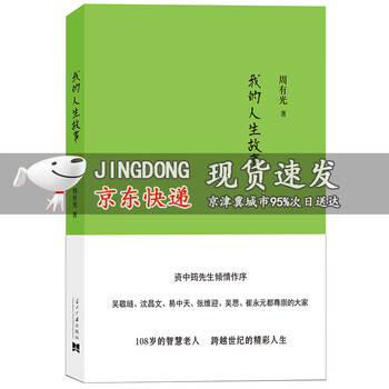 我的人生故事周有光著 当代中国出版社正版图书