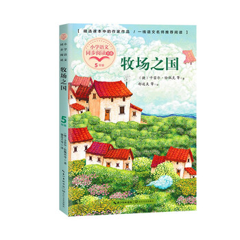 （五年级）牧场之国（小学语文同步阅读书系）