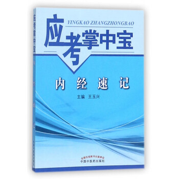 内经速记/应考掌中宝