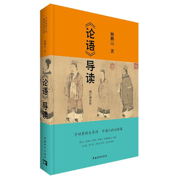 论语导读(修订增补版)