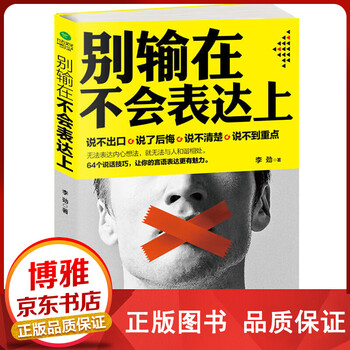 别输在不会表达上