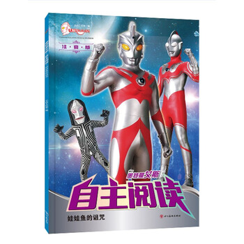 奥特曼艾斯·自主阅读·娃娃鱼的诅咒