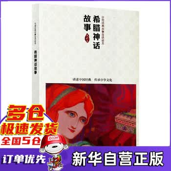 希腊神话故事(优读本)/中国经典故事连环绘本