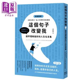 这个句子改变我 越早理解越好的人生名言集 港台原版 定政敬子 枫叶社 励志读物
