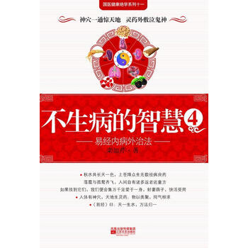 不生病的智慧4【正版图书】