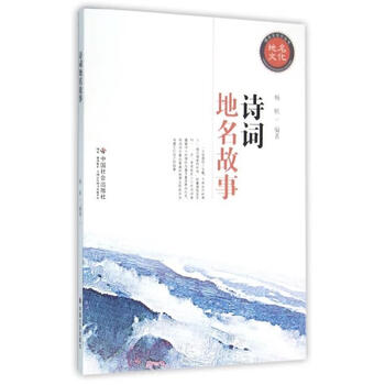 正版诗词地名故事中国社会出版社杨帆地名文化小丛书